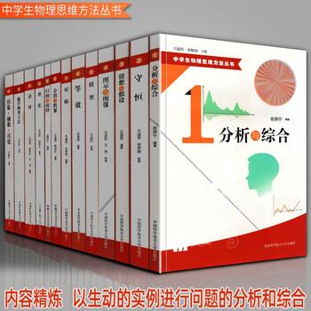 正版 中学生物理思维方法丛书（全套13册）中国科学技术大学 守恒.模型.等效.对称.类比.求异