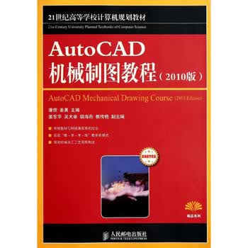 AutoCAD 机械制图教程(2010版)