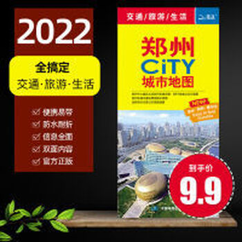 2022新版郑州CITY城区郑州城市地图交通旅游地图生活信息防水覆膜 CITY郑州地图