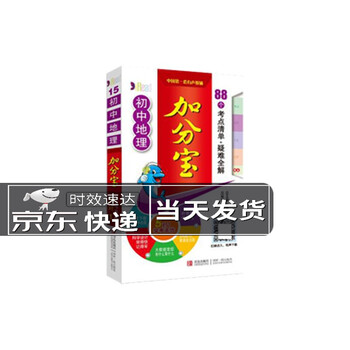 赠品初中 加分宝初中地理地图素材