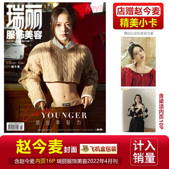 赵今麦封面+店赠小卡 周末画报5月/欣漾春夏季增刊智族/茜茜姐妹杂志22年4月/尼龙/时尚芭莎/瑞丽服饰美容/伊人风尚/优家画报/精彩 瑞丽服饰美容2022年4月 赵今麦封面