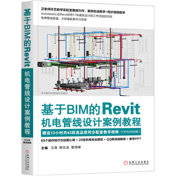 基于BIM的Revit机电管线设计案例教程
