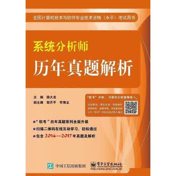 系统分析师历年真题解析 薛大龙【正版书】