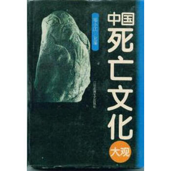 中国死亡文化大观 上 郑晓江