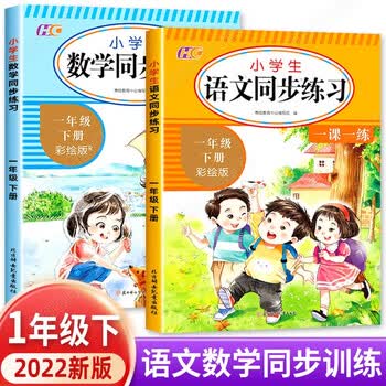 一课一练一年级练习册下册语文数学试卷同步全套教材人教版同步专项训练一课一练课后练习与练习题小学综合训练题小学一年级下册同步训练试卷单元专项期中期末全真模拟卷 【全2册】一年级下册同步训练全套
