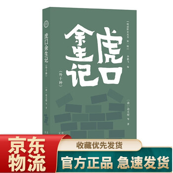 明清野史丛书（辑）  虎口余生记（外十种）