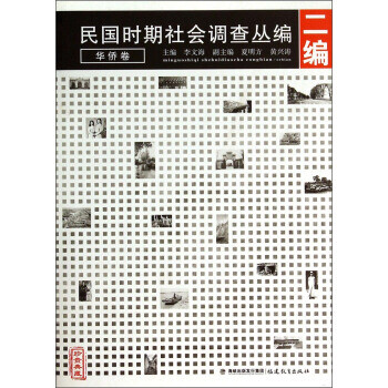 民国时期社会调查丛编(2编)：华侨卷(珍贵典藏)