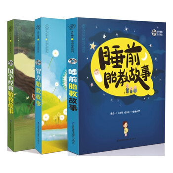 国学智力睡前胎教故事套装（全套共3册）怀孕妈妈 孕产 育儿书籍