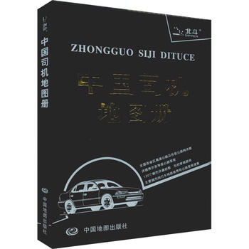 中国司机地图册
