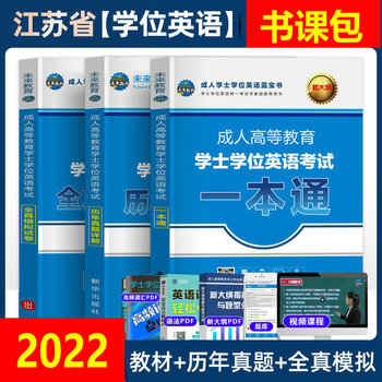 备战2022年江苏省学士学位英语一本通教材历年真题模拟试卷词汇成人高等教育成考自考专升本三级3级成人
