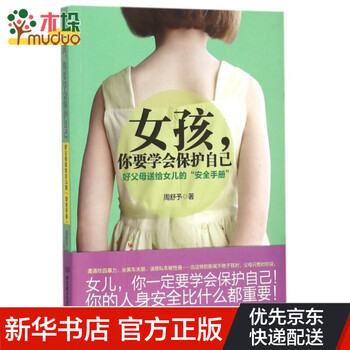 女孩你要学会保护自己(好父母送给女儿的安全手册)