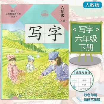 2022春 写字 六年级下册 人教版 根据义务教育课程实验教科书语文编写 写字 6年级下册 安徽美术 语文人教版 六年级下