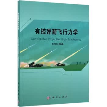 有控弹箭飞行力学