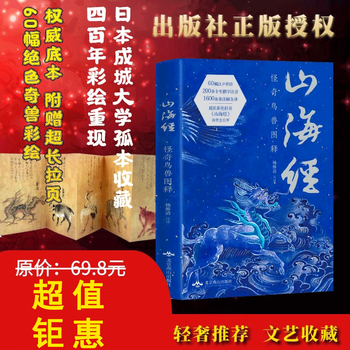 山海经:怪奇鸟兽图释 杨维清注释全译超长彩色拉页山海经奇兽全公开画册绘本古风国学名著文学书异兽录L正版