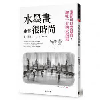 水墨画也能很时尚谁都可以学得会趣味十足的水墨画绘画基础技法进阶心法实 港台原版
