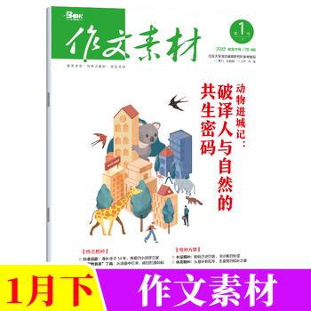 作文素材杂志 2022年1月下