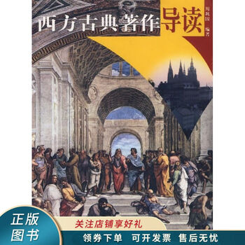 西方古典著作导读 周巩固