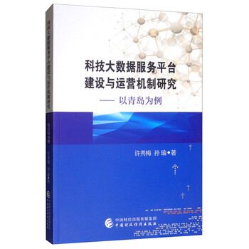 科技大数据服务平台建设与运作管理研究：以青岛为例