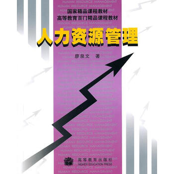 人力资源管理【正版图书，放心下单】