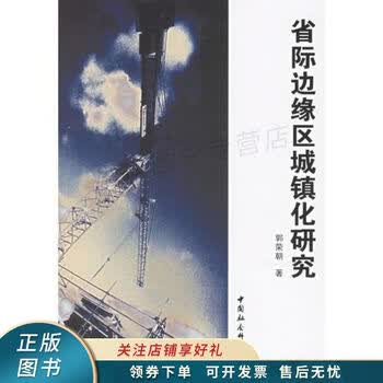 省际边缘区城镇化研究 郭荣朝