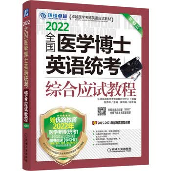 全国医学博士英语统考综合应试教程 D13版