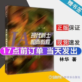 现代爵士和声教程 林华 上海音乐出版社