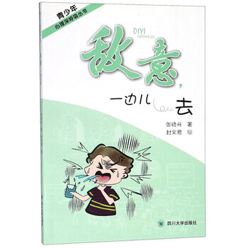 敌意一边儿去/青少年心理深呼吸丛书