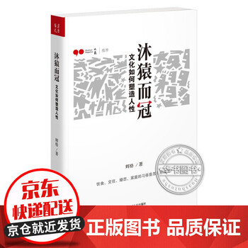 沐猿而冠：文化如何塑造人性 沐猿而冠