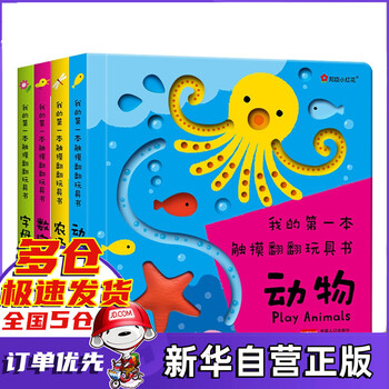 我的第一本触摸翻翻玩具书（全4册）