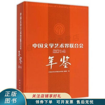 中国文学艺术界联合会年鉴2014