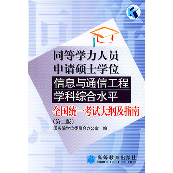 同等学力人员申请硕士学位信息与通信工程> 国务院学位委员会办公