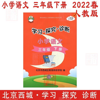 现货2022版22春学习探究诊断 小学语文 3年级三年级下册 人教版RJ 北京西城学探诊智慧鱼小学同步训练练习册辅导三下