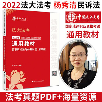 法大法考 2022年国家法律职业资格考试通用教材 中国政法大学出版社 2022司法考试讲义卷教材 2022法考 精讲卷 文都法考  宝典 理论卷讲义 杨秀清讲民诉法（民事诉讼法）