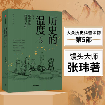历史的温度5 那些博弈、较量与人性 张玮 著