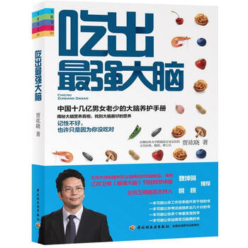 正版当日发货 吃出脑  养生/保健贾竑晓中国轻工业出版社