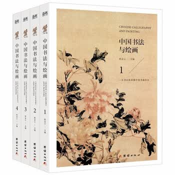 中国书法与绘画教程全4册中国古代书法起源绘画基础入门理论书籍书法毛笔字基础入门练习教学书籍 中国书法