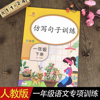 2022新版 乐学熊仿写句子训练一年级下册部编版人教版 小学语文1年级下课本同步强化专项训练小学生连词成句写作基础练习册作业本