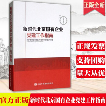新时代北京国有企业党建工作指南 北京国企党建培训指导 国企党建读物 中央党校出版社