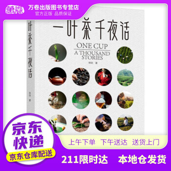 【新华书店 自营京送】一叶茶千夜话 咪咕 著 中国轻工业出版社有限公司 9787518438730