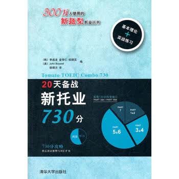 20天备战新托业730分 9787302275701