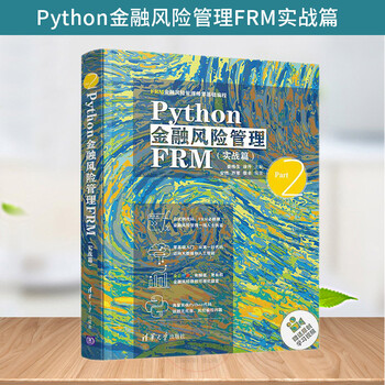 正版 Python金融风险管理FRM(实战篇) 姜伟生 清华大学出版社 金融风险软件应用参考资料