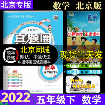 【北京版】2022春真题圈五年级下册数学北京专版 小学考试真卷三步练5年级下册数学小学生单元测试期中期末