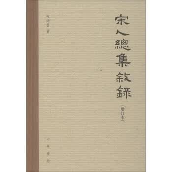 宋人总集叙录(增订本)