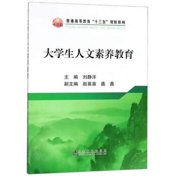 大学生人文素养教育 刘静洋主编