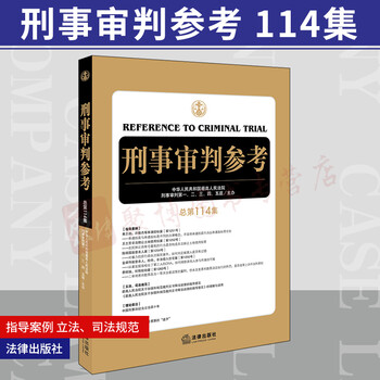 【26省包邮】正版 刑事审判参考总第114集辑刑审114集 刑事审判工作业务指导 法律出版社