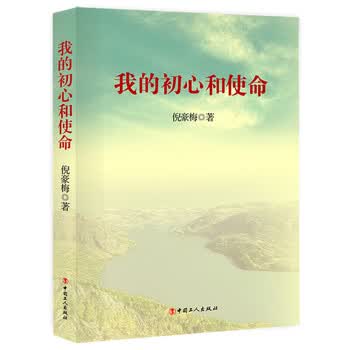 我的初心和使命