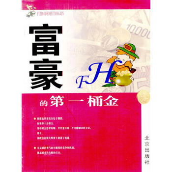 富豪的桶金【正版图书】