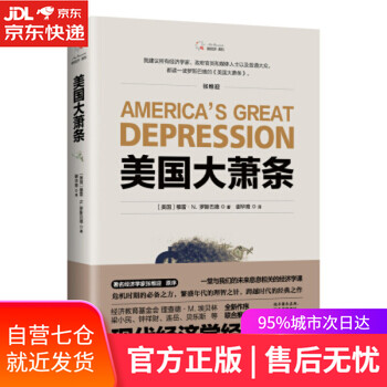 【正版图书】美国大萧条 [美国]穆雷·N.,罗斯巴德 海南出版社