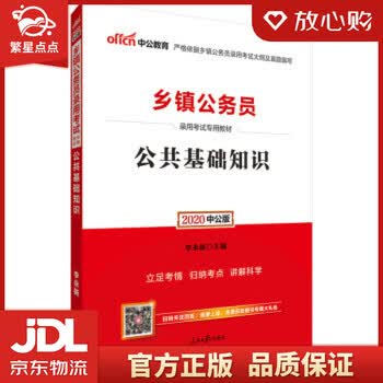 【新华正版】 中公教育2021乡镇公务员录用考试教材：公共基础知识 李永新 著 人民日
