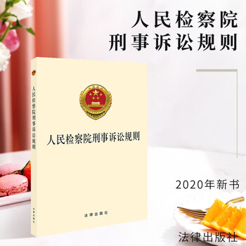 人民检察院刑事诉讼规则